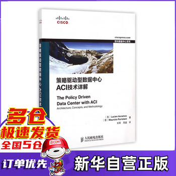 策略驱动型数据中心(ACI技术详解)/思科数据中心系列