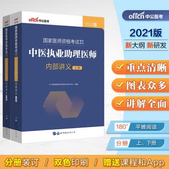 中公教育2021国家医师资格证考试用书：中医执业助理医师内部讲义