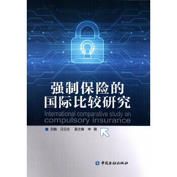 强制保险的国际比较研究