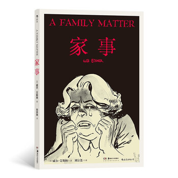 【京联正品】家事威尔·艾斯纳9787535693129