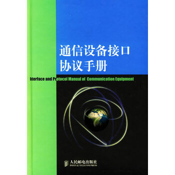 通信设备接口协议手册【正版图书】
