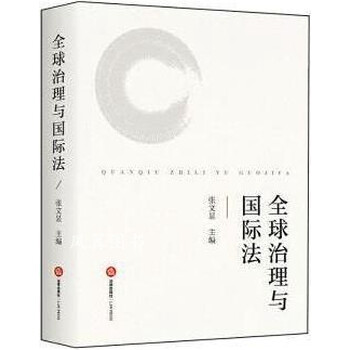 全球治理与国际法 张文显主编 法律出版社
