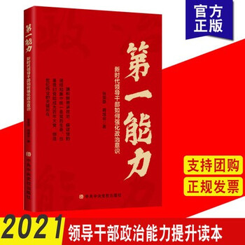 现货2021新版 第一能力 新时代领导干部如何强化政治意识 张荣臣 蒋成会著 中共中央党校出版社