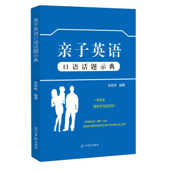 亲子英语口语话题示典 张栓林