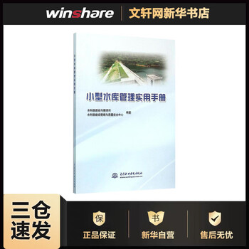 小型水库管理实用手册