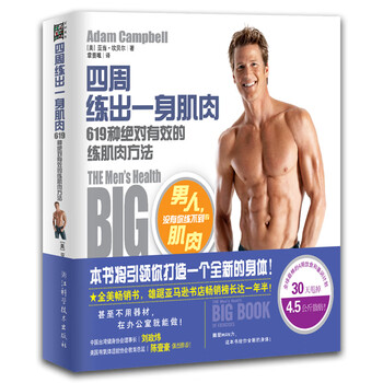 四周练出一身肌肉 [美]亚当·坎贝尔
