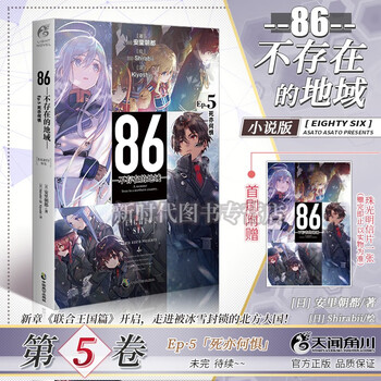 更新至第七卷！简中国行正版《86-不存在的地域(战区)》轻小说实体书籍 全套随任意拍可单选集数安里朝都著 第5集卷