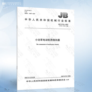 JB/T 6742-2007 小功率电动机用换向器