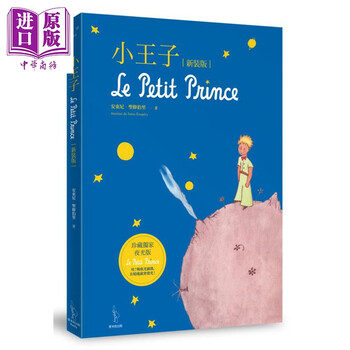 小王子【珍藏*家夜光版】(新装版) 港台原版 安东尼.圣修伯里 爱米粒出版 世界经典文学