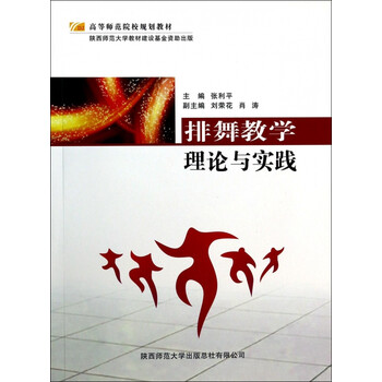 排舞教学理论与实践(高等师范院校规划教材) 张利平