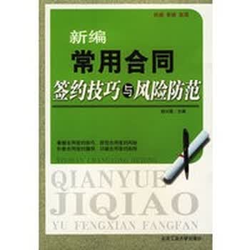 新编常用合同签约技巧与风险防范