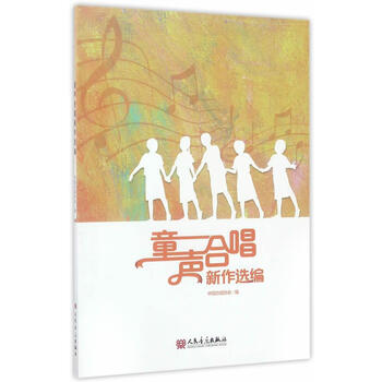 童声合唱新作选编中国合唱协会音乐出版社9787103053560 音乐书籍