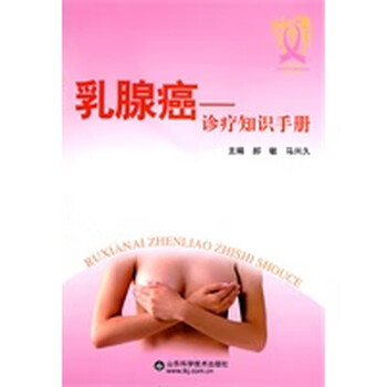 乳腺癌——诊疗知识手册【正版图书】