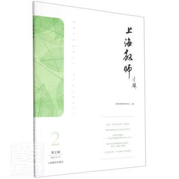 上海教师:第2辑 2021年3月上海市师资培训中心上海教育出版社9787572007450 传记书籍