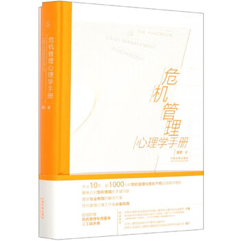 危机管理心理学手册(附工具手册)(精)
