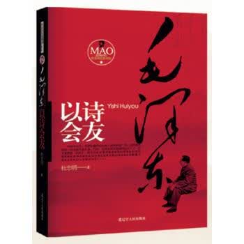 毛泽东以诗会友