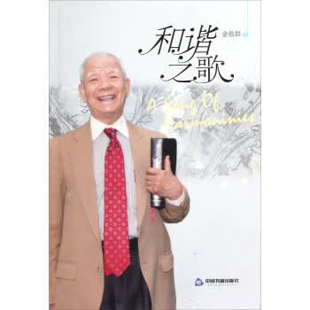 和谐之歌 俞敬群 中国书籍出版社