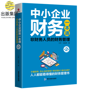 中小企业财务一本通(第2版)