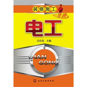 装修施工一本通--电工【正版图书】