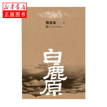 白鹿原 陈忠实 人民文学出版社新华书店正版图书