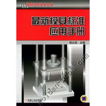 新模具标准应用手册  杨占尧