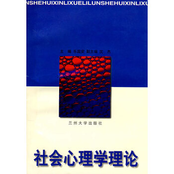 社会心理学理论