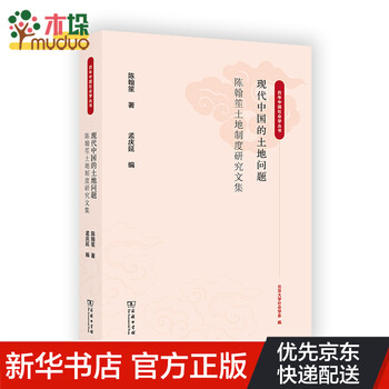 现代中国的土地问题：陈翰笙土地制度研究文集/百年中国社会学丛书