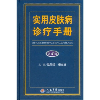 实用皮肤病诊疗手册