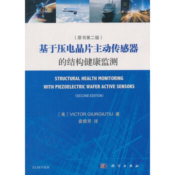 基于压电晶片主动传感器的结构健康监测医学9787030291905 压电晶体换能器监测