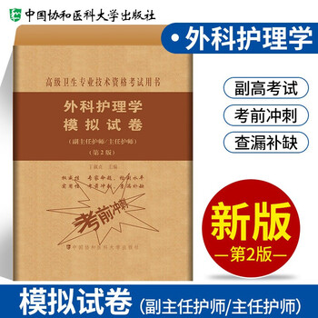 外科护理学护师进阶+习题集+模拟试卷副主任/主任护师 副职称外科护理学书 护理学副高 外科护理学模拟试卷（第2版）：高级护师进阶