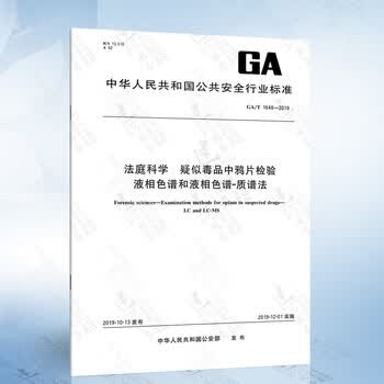GA/T 1648-2019 法庭科学 疑似毒品中鸦片检验液相色谱和液相色谱-质谱法