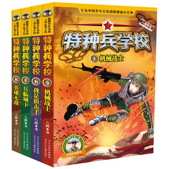 特种兵学校：5-8全4册阳刚少年书系军事作家八路反恐作战系列少儿军事科普文学小说书籍9-12岁三四五