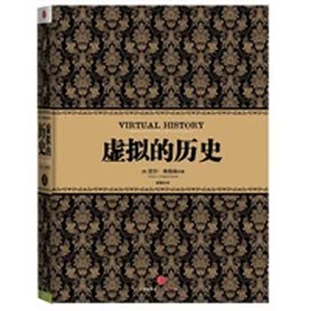 虚拟的历史