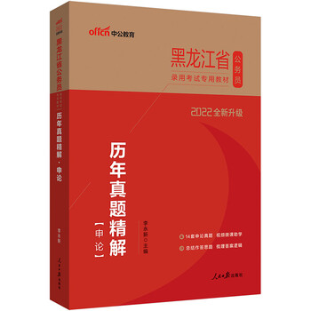 中公教育2022黑龙江省公务员录用考试教材：历年真题精解申论（全新升级）