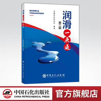 【旗舰店】润滑一点通（第二版）润滑油 汽车润滑 本书可以帮助广大消费者和汽车维修人员掌握一些车用润滑