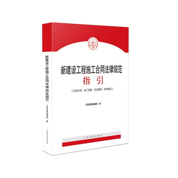 新建设工程施工合同法律规范指引(法律法规部门规章司法解释政策复函)