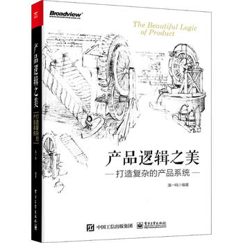 产品逻辑之美 打造复杂的产品系统