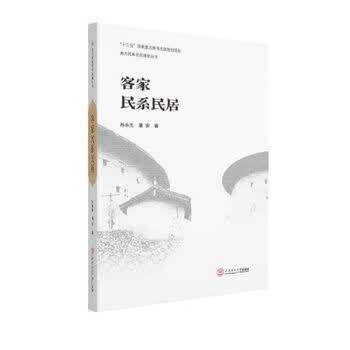 客家民系民居/南方民系民居建筑丛书