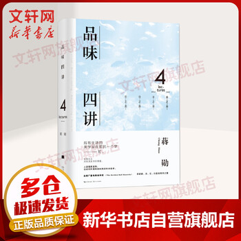 品味四讲 蒋勋的书