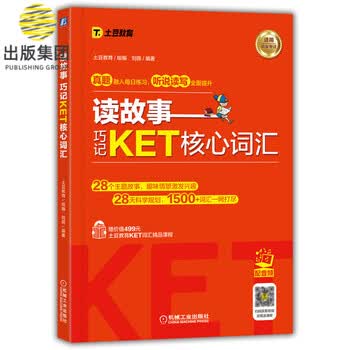 读故事 巧记KET核心词汇