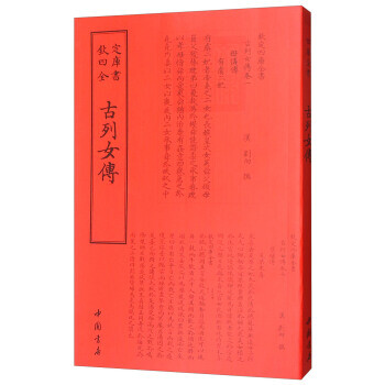古列女传 钦定四库全书 刘向 中国书店