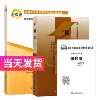 自考套装 法律专业 00247 国际法 教材+自考通试卷