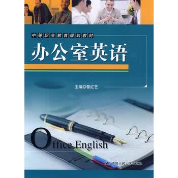 办公室英语配【保证正版】