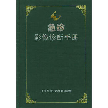 急诊影像诊断手册精