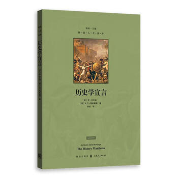 【新华书店 图书正版】历史学宣言 [美]乔·古尔迪 [英]大卫·阿米蒂奇 著 孙岳 译 格致出版社