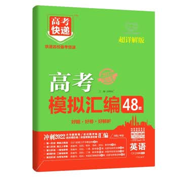 2022版官方 高考快递高考48套模拟汇编英语 全国卷 高三英语套卷模拟卷高考刷卷子高考刷题高三英语