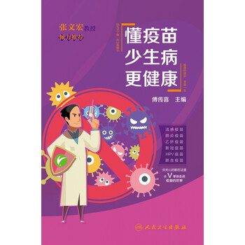 懂疫苗  少生病  更健康 傅传喜