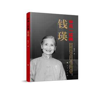 中共一枝梅——钱瑛