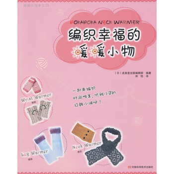 《编织幸福的暖暖小物》