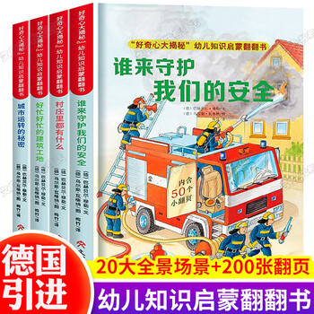 【少量现货】好奇心大揭秘系列全套4册幼儿科普百科绘本3-5-6-8岁儿童知识启蒙翻翻立体书城市运转的秘密建筑工地 全4册